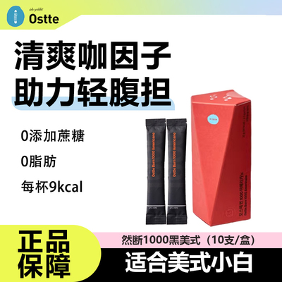 ostte燃断1000美式黑咖啡运动