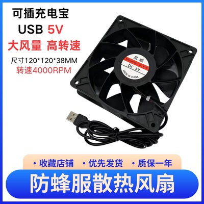 防蜂服USB风扇可插充电宝12CM5V12038大风量4000转高暴力散热风扇