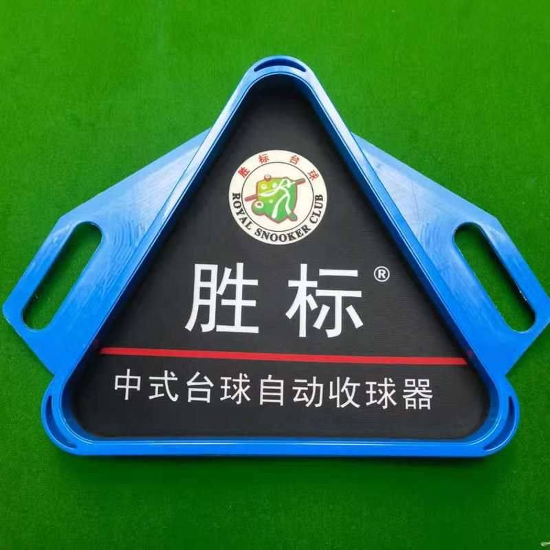 台球桌摆球三角架胜标集球器托盘中式黑八十六彩球手提球盘摆球架