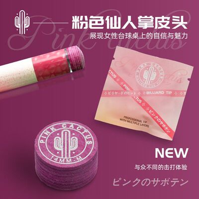 粉色仙人掌粉色台球杆皮头11mm/14mm S/ M/ H硬度多层猪皮九球
