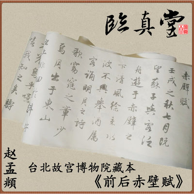 赵孟頫前后赤壁赋放大小行书宣纸