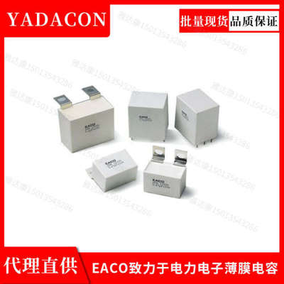 EACO无感吸收电容 IGBT吸收保护 STD 850V 2.2uf薄膜电容器YADACO