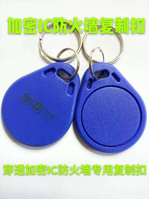 IC加密防火墙UID门禁防复制屏蔽钥匙扣CUID电梯停车卡反复擦写机