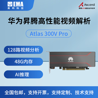 英码Atlas 300V 24GB昇腾大模型推理显国产加速卡AI服务器