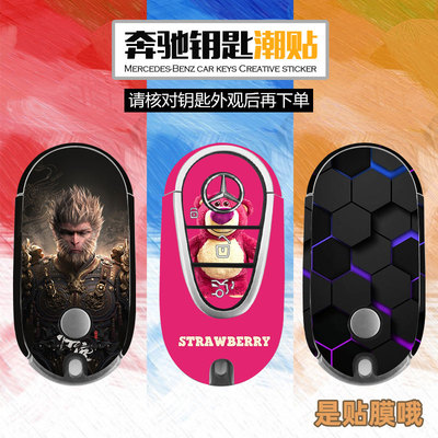 奔驰钥匙贴纸GLC260L个性贴画S400Ls500保护膜壳套定制迈巴赫贴膜