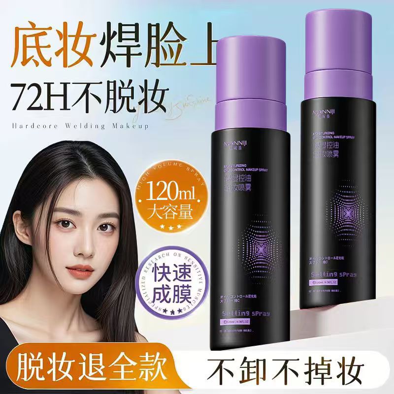 定妆喷雾持久控油防水防汗不脱妆保湿化妆师专用官方旗舰店正品女