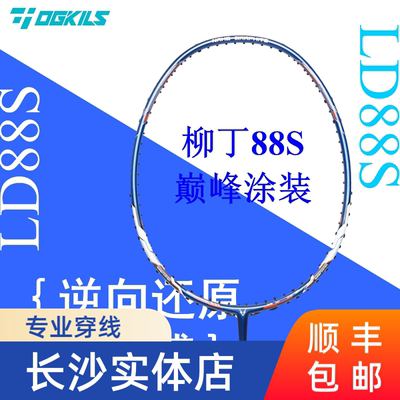 柳丁LD88S进攻羽毛球拍破解碳