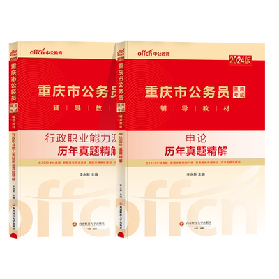 重庆省考历年真题中公2026重庆省考公务员考试行测5000题申论教材真题重庆市公务员人民警察公安招警选调生乡镇村官考公资料2025