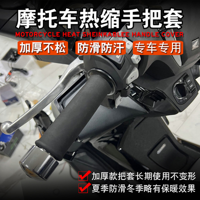 本田佛沙350/NSS750热缩手把胶套