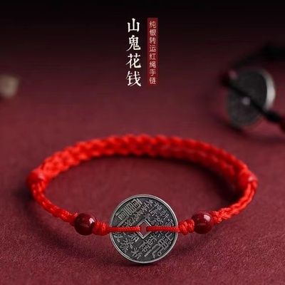 纯银山鬼花钱红绳手链脚链男女天然朱砂珠本命年手工编织手绳