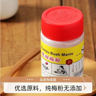 印尼进口梅粉酸甜味话梅粉撒水果香甜酸梅子粉
