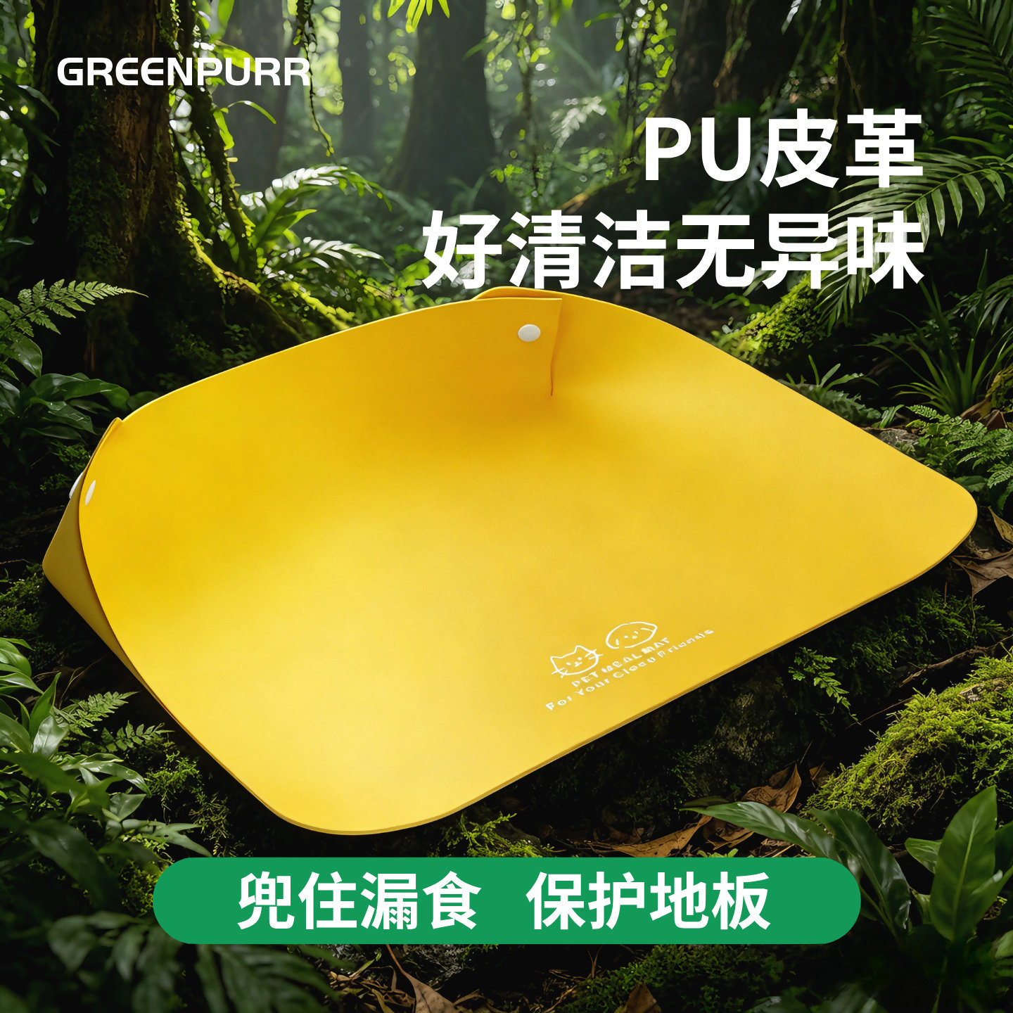 GREENPURR PU皮革餐垫好清洁无异味免洗半包设计漏食保护地板餐垫