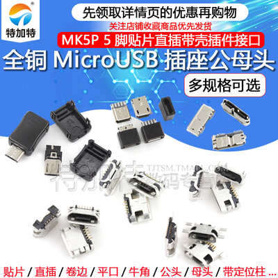 Micro公母头贴片直插MK5P特加特