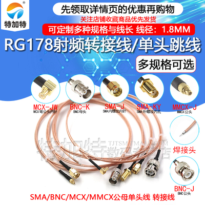 TEJIATE射频线MCX弯转SMARG178线