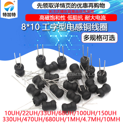 工字型8*10电感器TEJIATE
