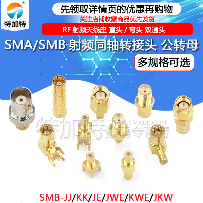 SMB射频转接头 SMA转SMB-JJ/KK L型BNC/SMA公转SMB公 SMB双通接头 - 小编推荐 - WePost 全民代运 - 马来西亚中国淘宝代运与集运专家