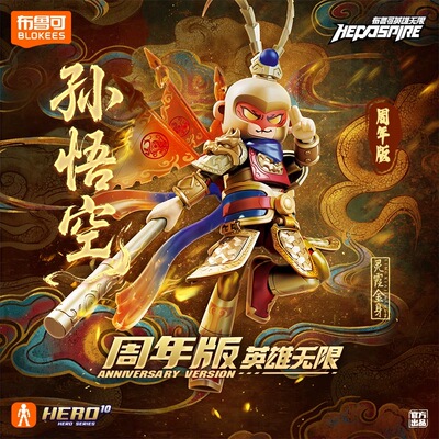 【新品】布鲁可积木人英雄无限周年版限定法相孙悟空2.0 灵霞金身