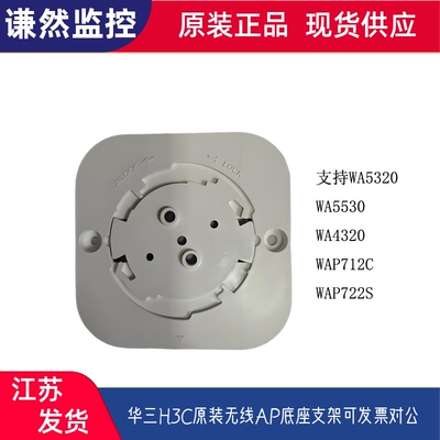 华三H3C原装无线AP底座支架