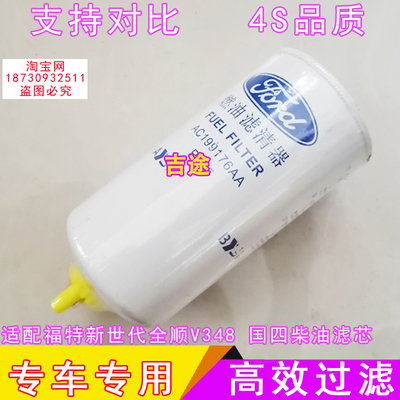 适配福特新世代全顺V348柴油车