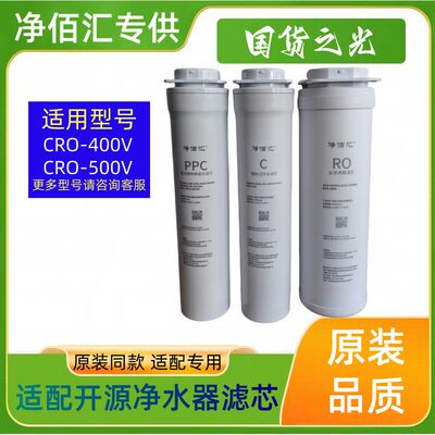 -活性炭/适配V专用开源/净水器CRO500VPPC滤芯/C-ROCRO复合400
