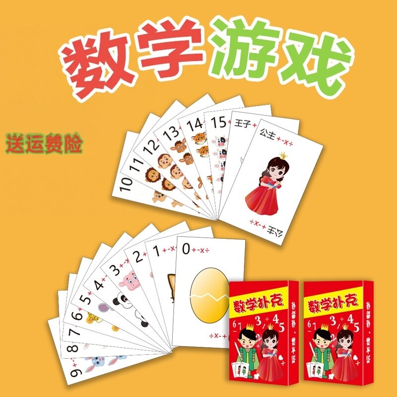 扑克牌加减乘除法游戏趣味学数学幼儿园速算教具数学游戏儿童桌游