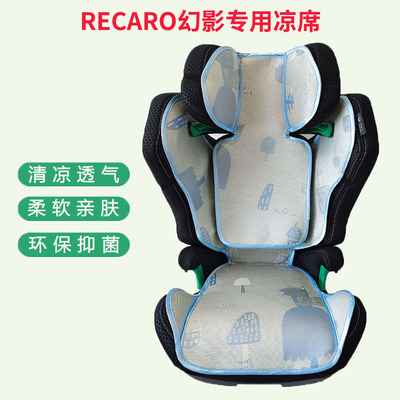 RECARO幻影大童安全座椅凉席坐垫