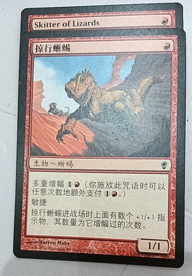 万智牌 掠行蜥蜴  Skitter of Lizards