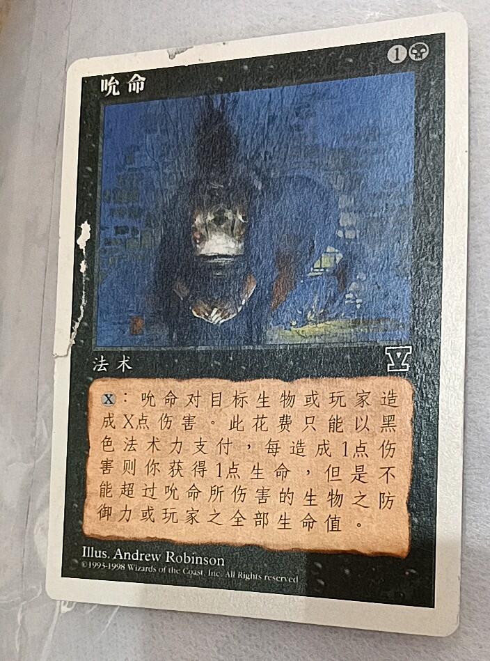万智牌 吮命 第五版 普牌 铁 黑 简中实拍 桌游卡牌 上海文波 MTG