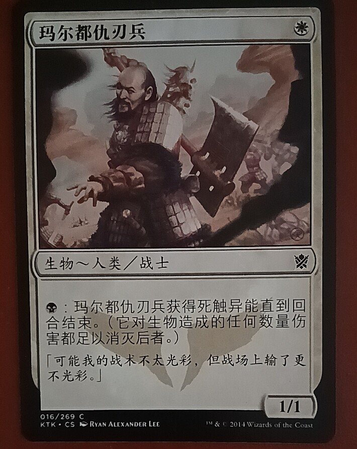 【上海文波】万智牌 玛尔都仇刃兵 Khans of Tarkir 鞑契可汗