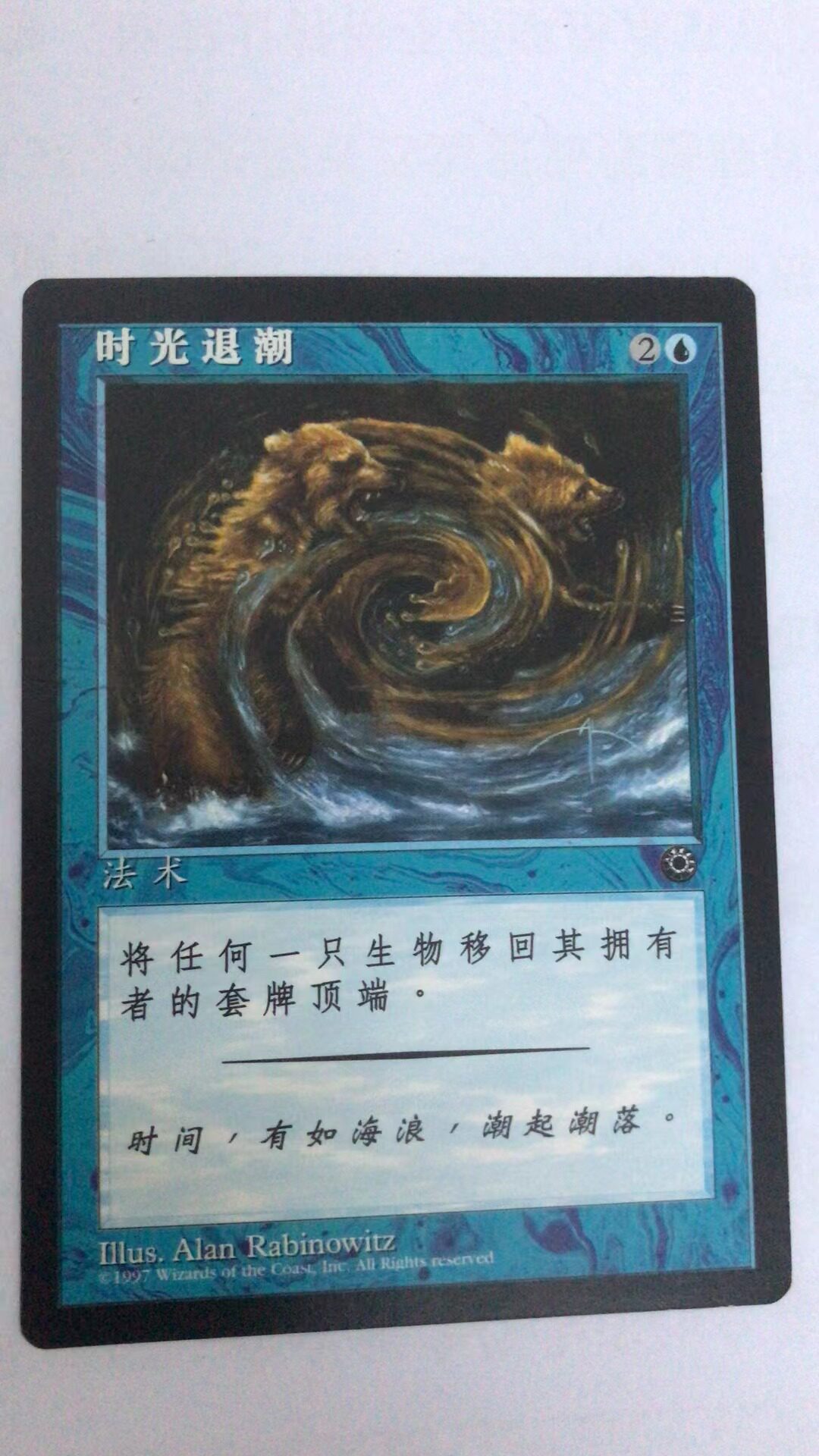 万智牌 时光退潮 博图 蓝色 简中 实拍【上海文波】