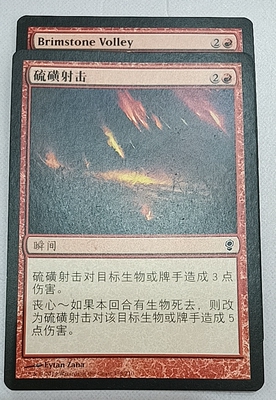 万智牌 硫磺射击 Brimstone Volley