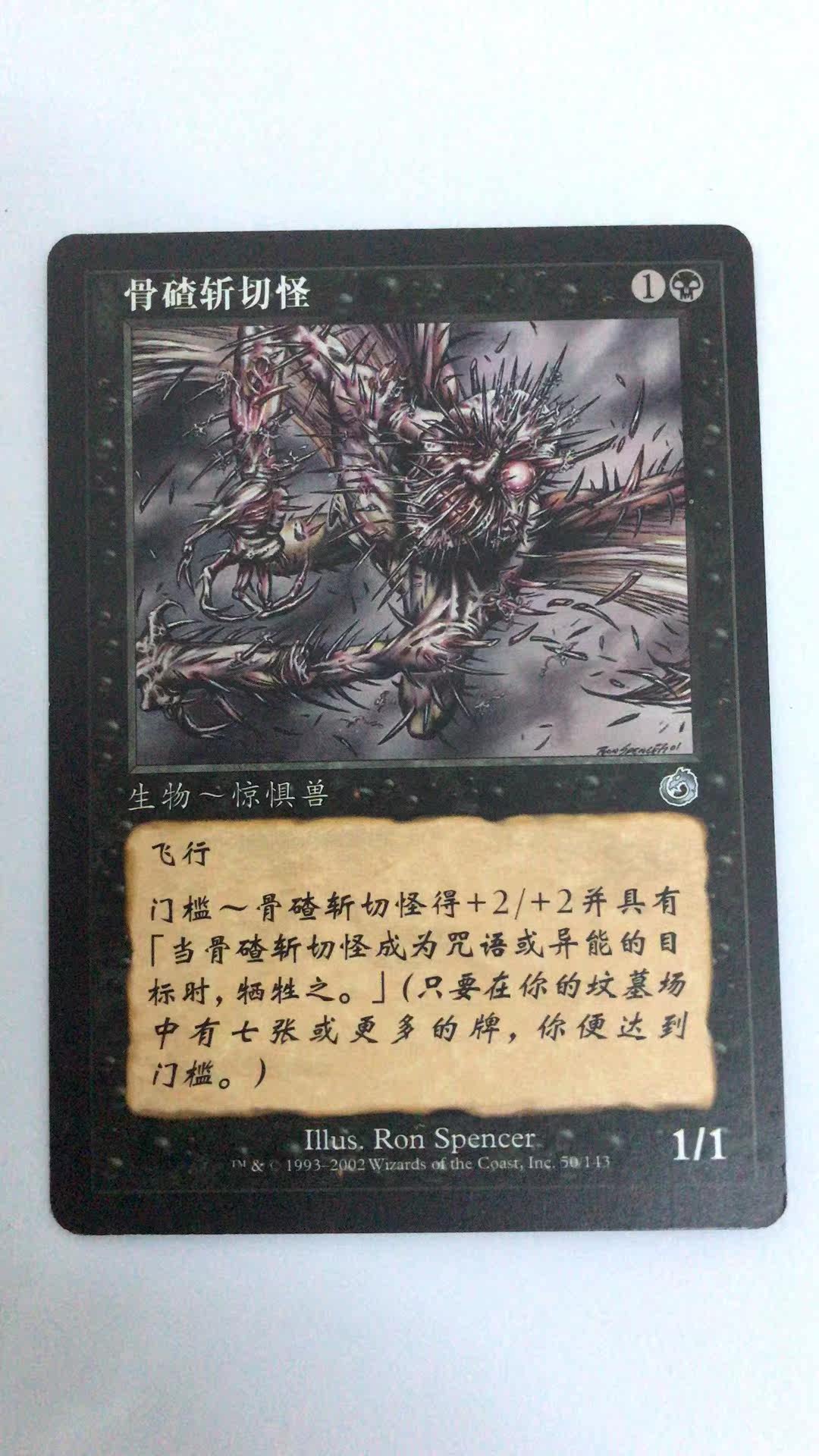 万智牌 骨碴斩切怪 绝境 黑色 银牌 简中 实拍 桌游 上海文波 MTG