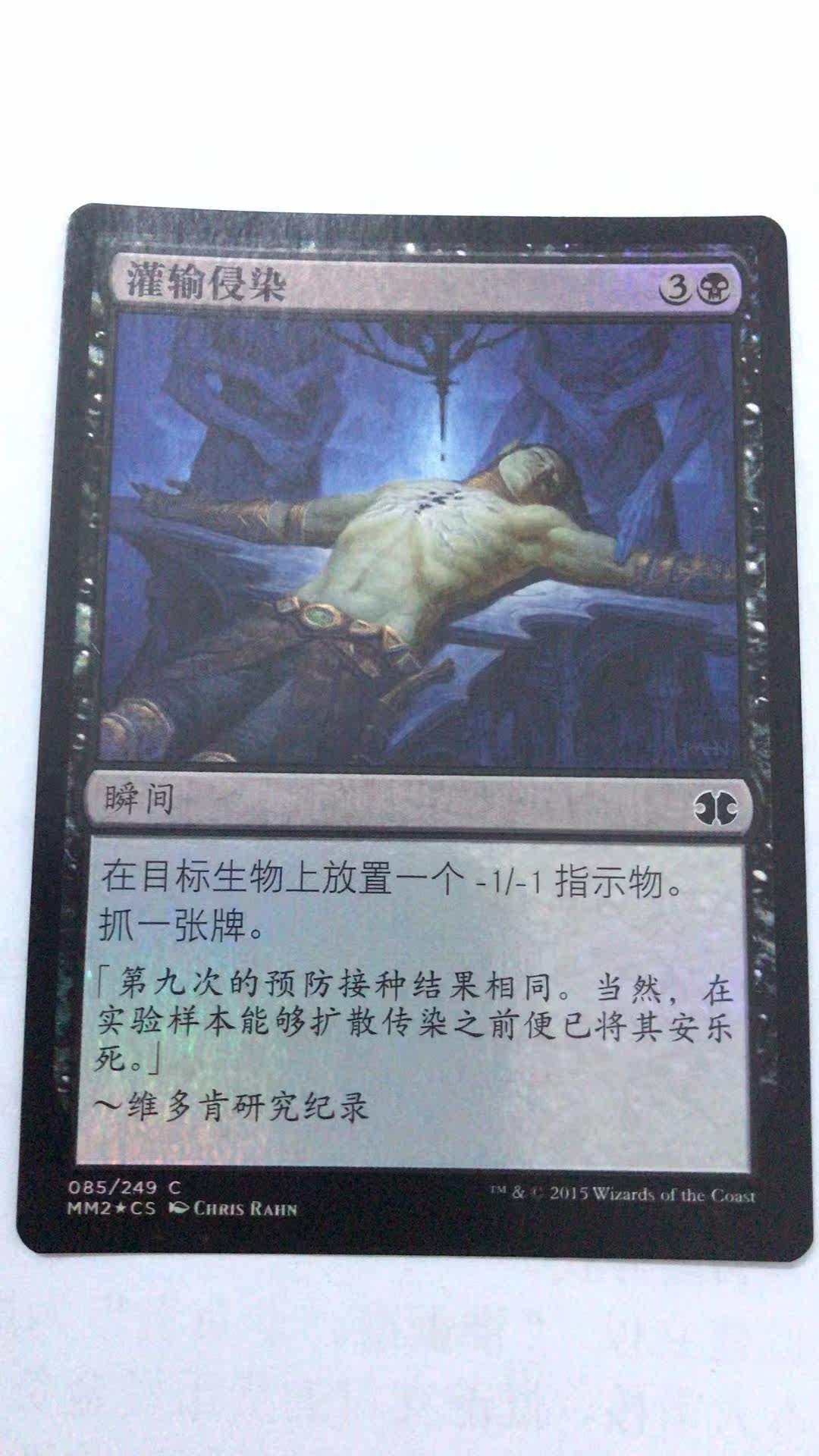 万智牌 灌输侵染 简中 闪 摩登大师2015 铁牌 普牌 上海文波 MTG