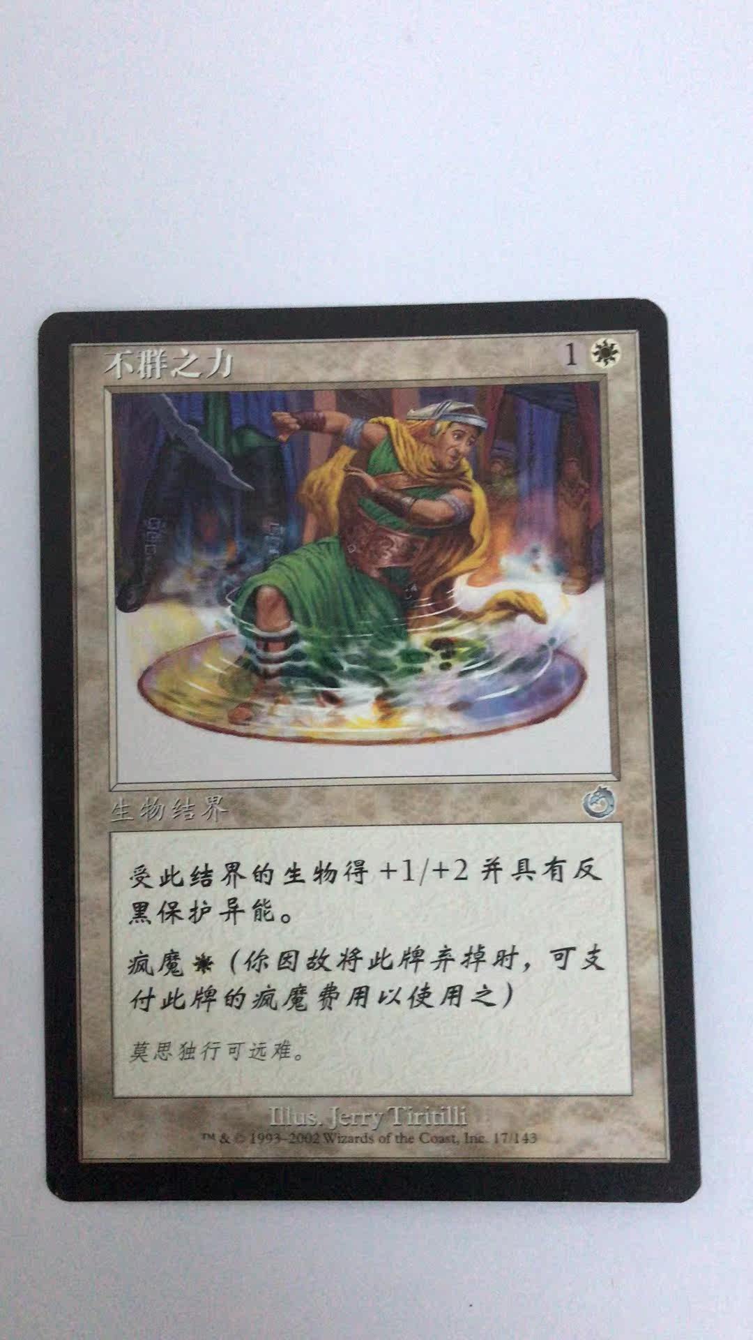 万智牌 不群之力 绝境 白色 银牌 简中 实拍 桌游卡 上海文波 MTG