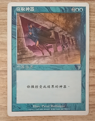 万智牌 窃取神器 第七版 蓝 银 银牌 蓝色 简中 实拍 上海文波MTG