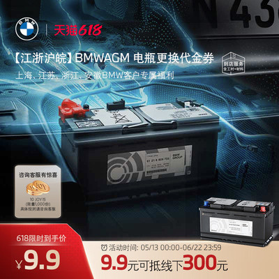 【江浙沪皖】BMW电瓶更换代金券