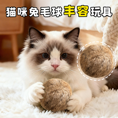 猫玩具天然兔毛球猫薄荷丰荣玩具