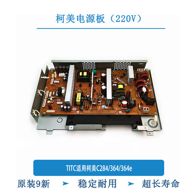 TITC适用柯美C284 284e 364 364e 原装9新 电源板