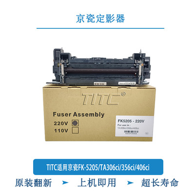 TITC适用京瓷FK-5205/TA306ci/356ci/406ci 定影器 220V
