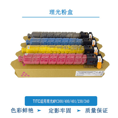 TITC适用理光MPC300 400 401 230 240 粉盒 碳粉 墨粉
