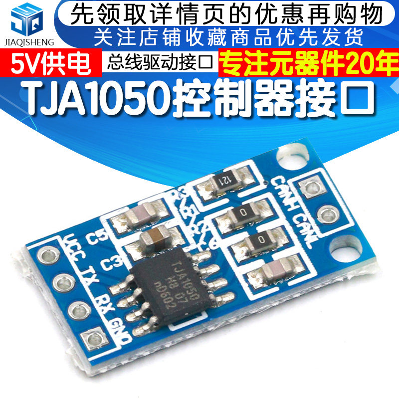 TJA1050 CAN控制器接口模块总线驱动接口模块板控制器接口模块_虎窝淘