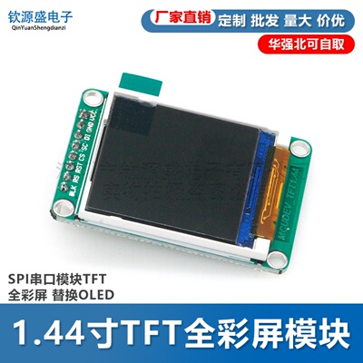 全新1.44寸TFT SPI串口模块TFT全彩屏 替换OLED 资料齐全