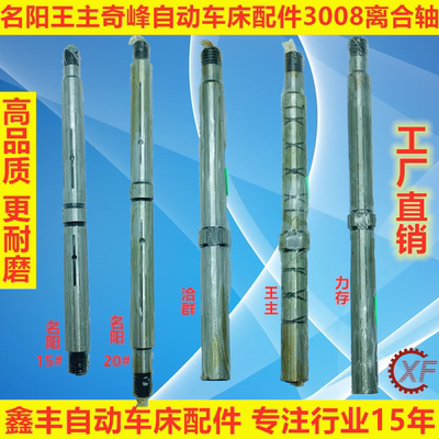 自动车床配件3008离合轴名阳奇峰