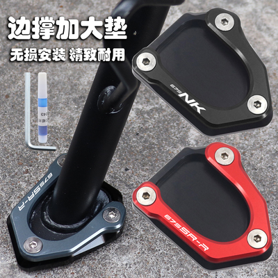 675SR675NK改装配件边撑加大垫