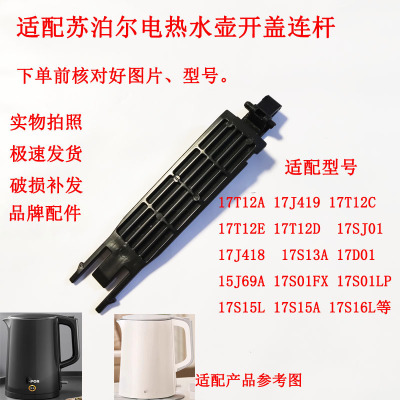 适配苏泊尔电热水壶开盖支架连杆