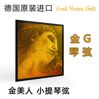 德国进口 Pirastro 金美人琴弦 黑美人小提琴弦 金G弦 独奏弦