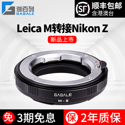 迦百列GABALE徕卡M转接尼康Z相机M-Z转接环 全新推出