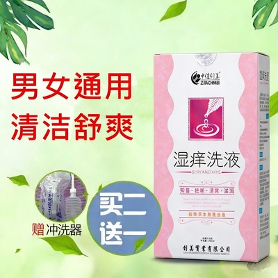 中佳创美湿痒洗液男女通用型洗液