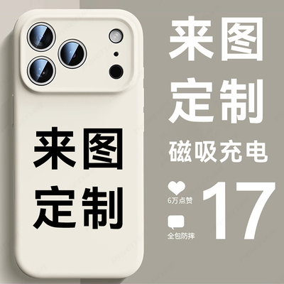 磁吸来图定制苹果17手机壳