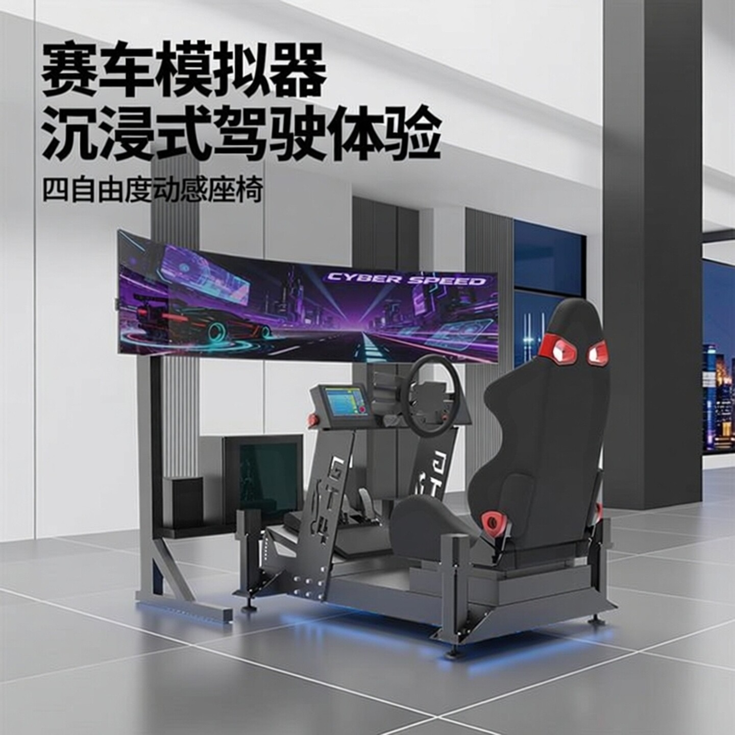 欧卡赛车模拟器 vr四自由度模拟驾驶动感座椅 三屏赛车游戏机设备